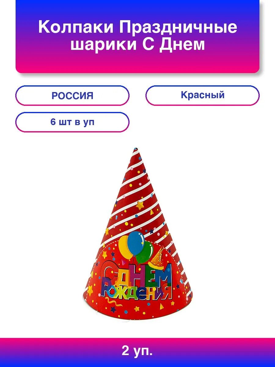 2упак. Колпаки, Праздничные шарики, С Днем Рождения, Красны
