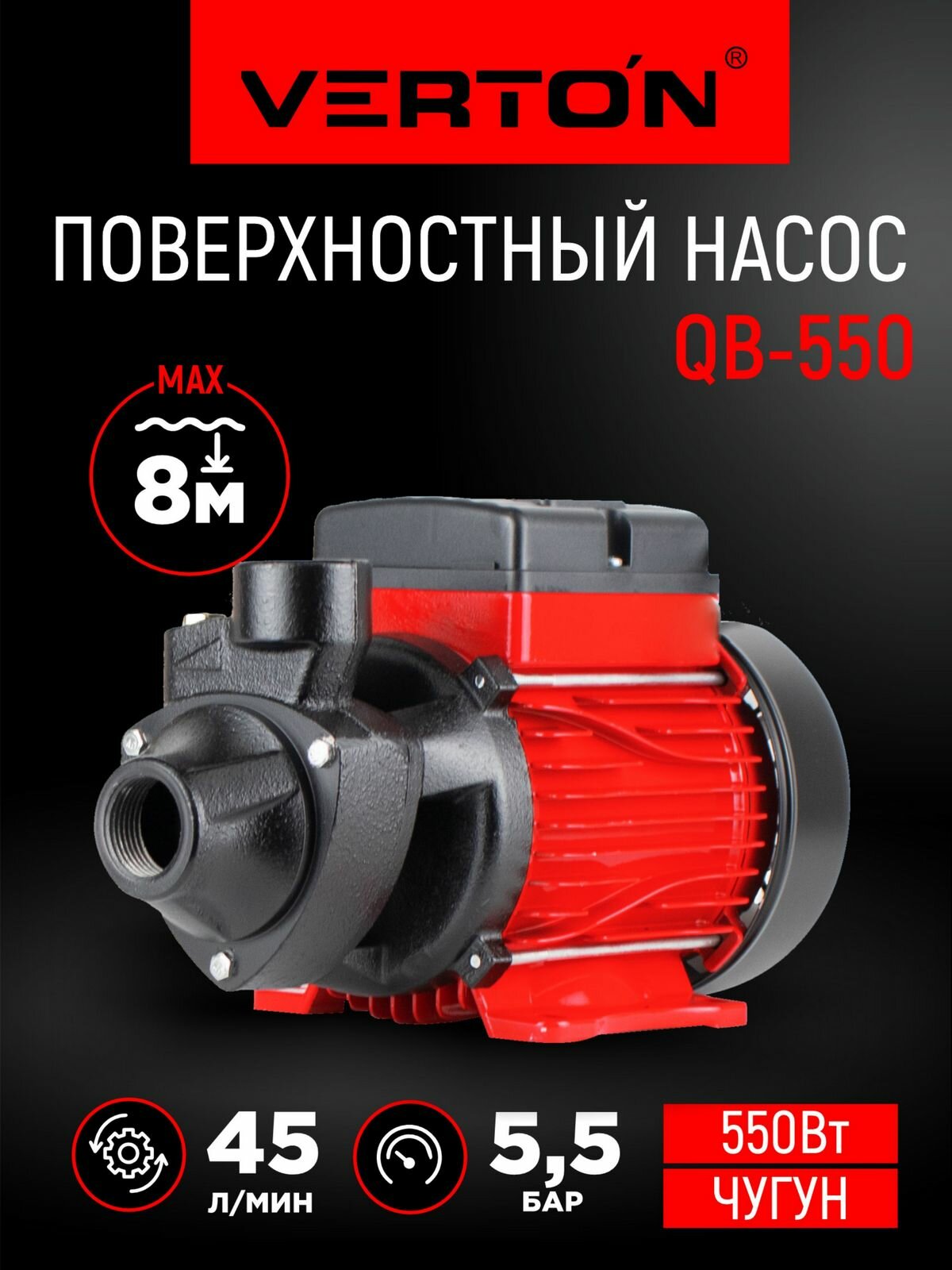 Насос поверхностный Verton AQUA QB550, латунный, чугунный, 550 Вт