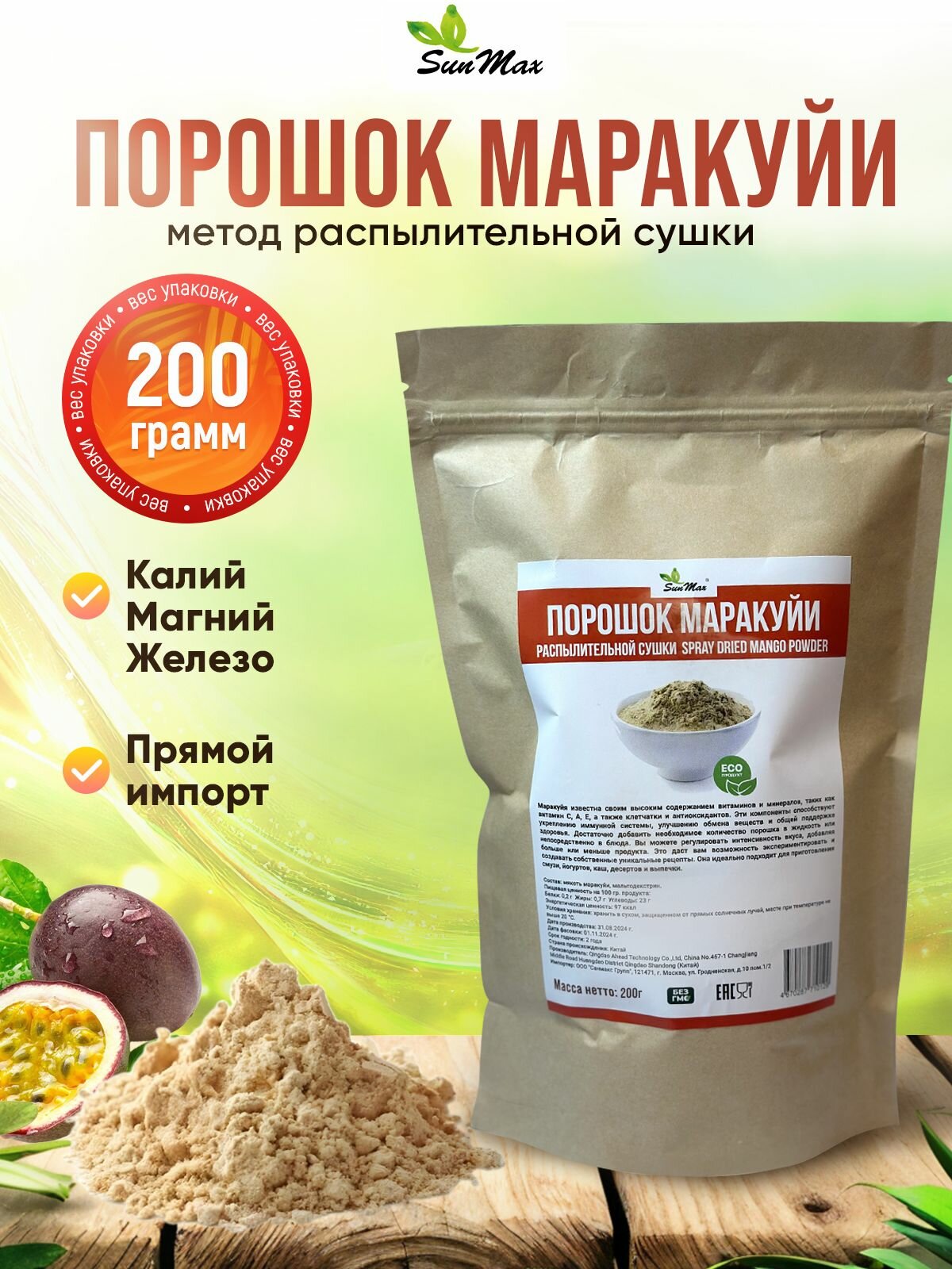 Фруктовый порошок SunMax "Маракуйя", молотые, в дой-паке, 200г