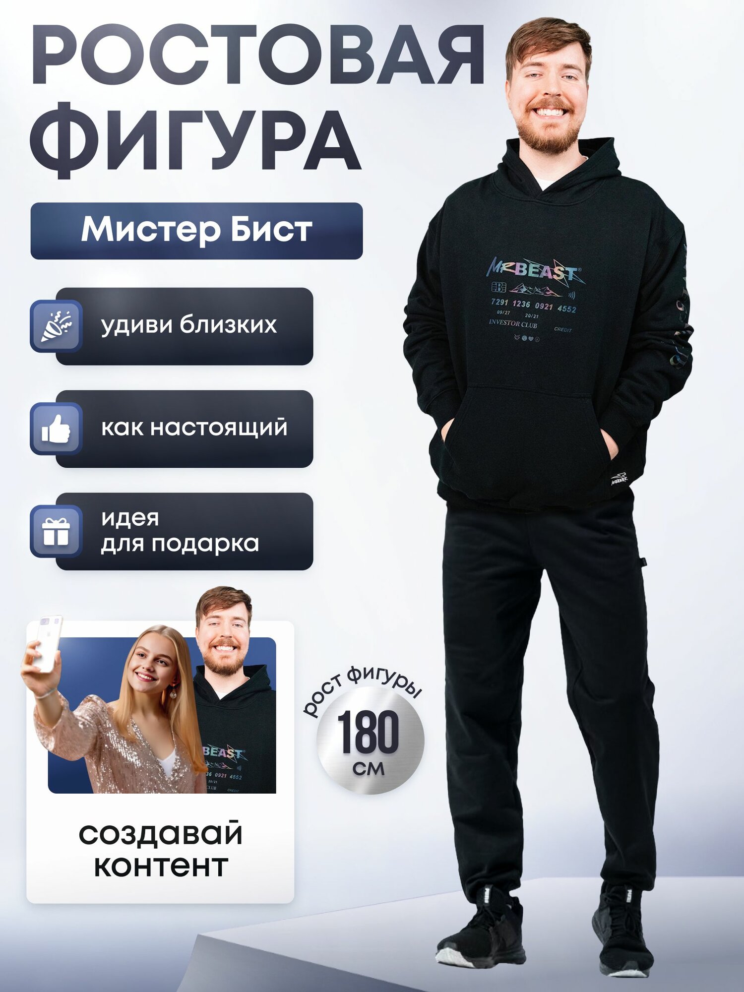 Ростовая фигура Мистер Бист (MrBeast)