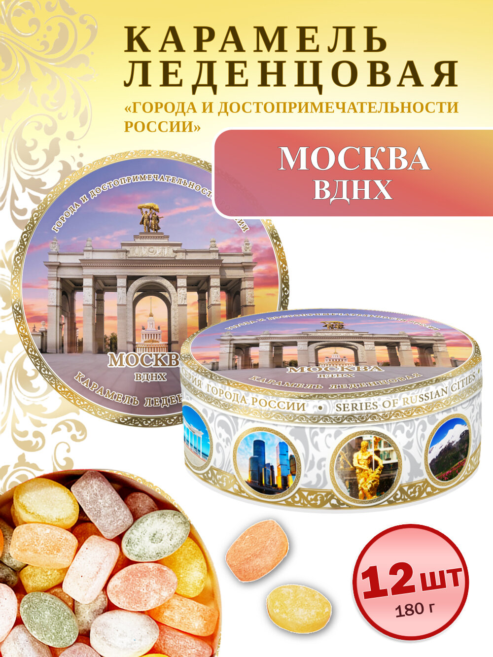 Карамель леденцовая Woodenking "Москва ВДНХ" сувенирная, в жестяной банке, 12 шт