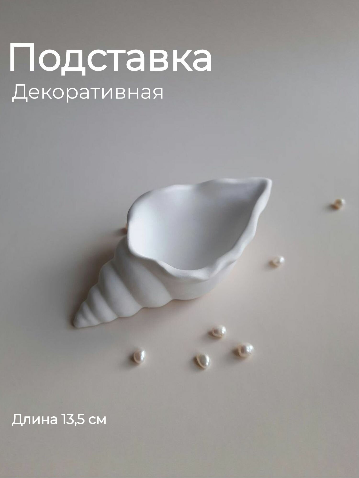 Шкатулка для украшений Ракушка белая из архитектрурного бетона