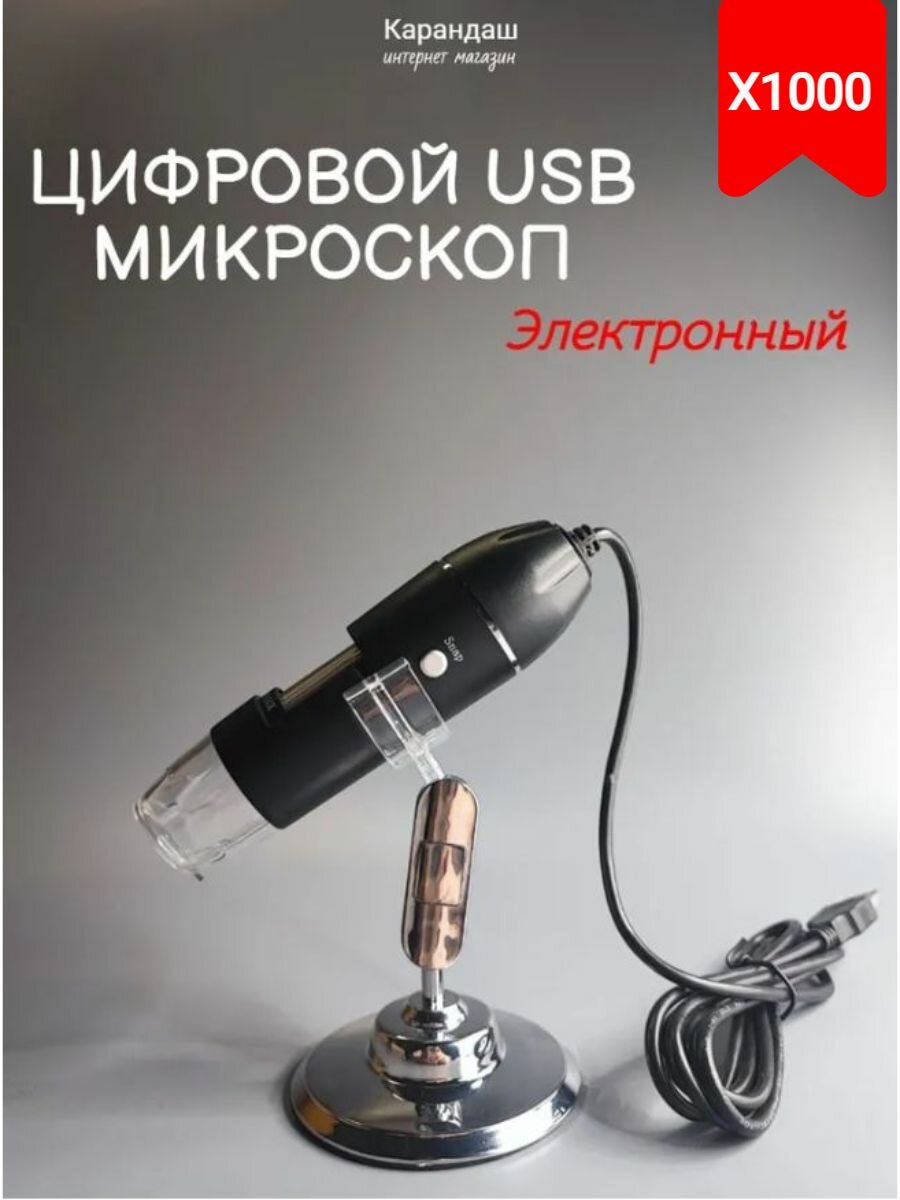 Цифровой USB микроскоп Digital Micro X1000 (1шт)