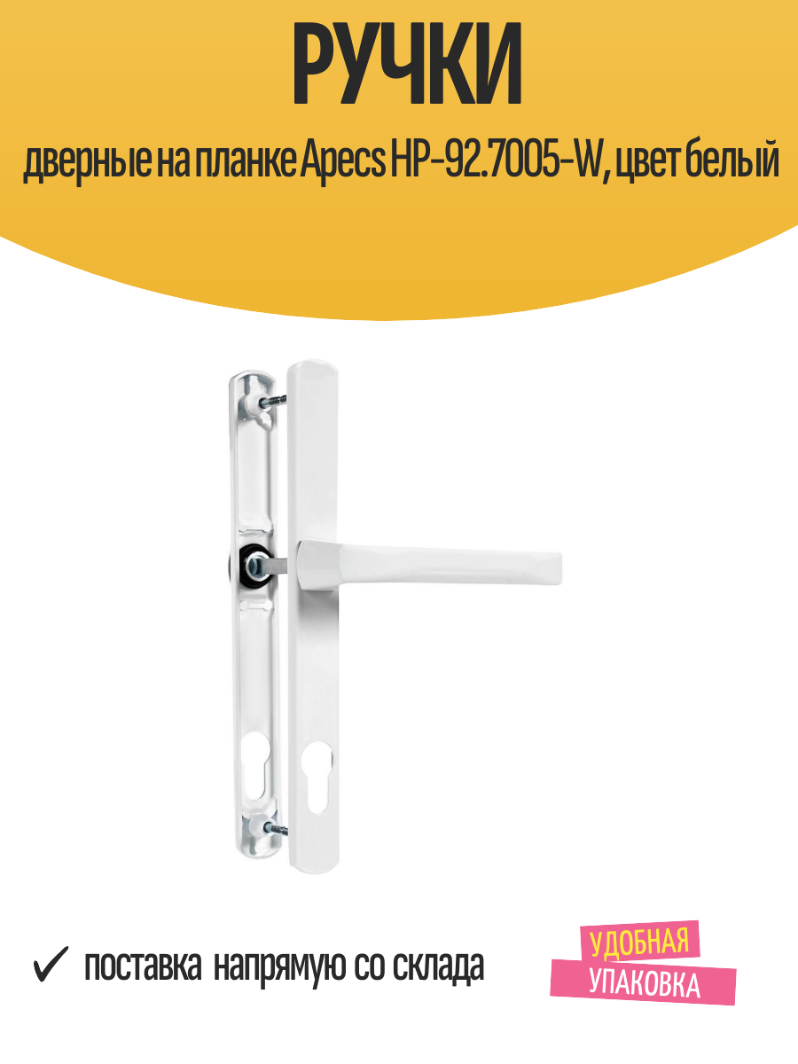 Ручки дверные на планке Apecs HP-92.7005-W, цвет белый