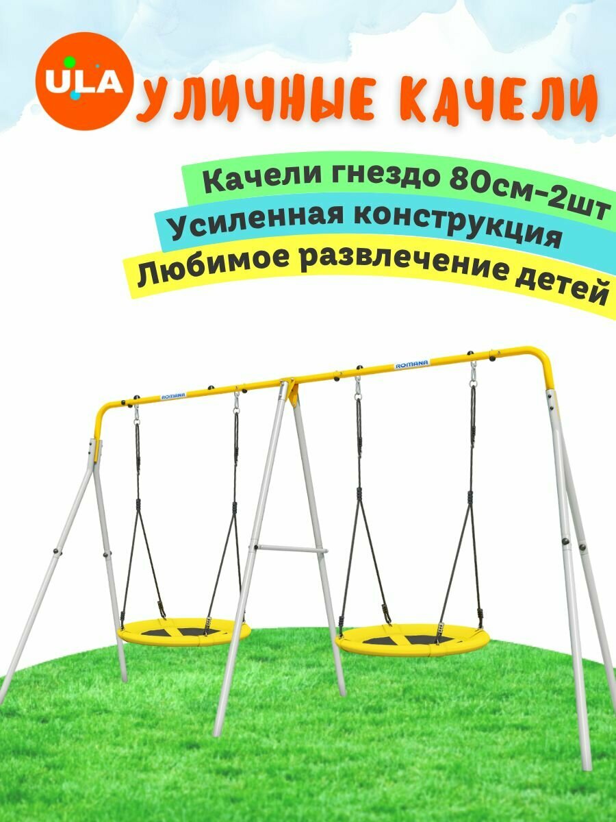 Уличные качели детские / усиленные двойные / ROMANA с качелями гнездо-полотно 80 см 2 шт
