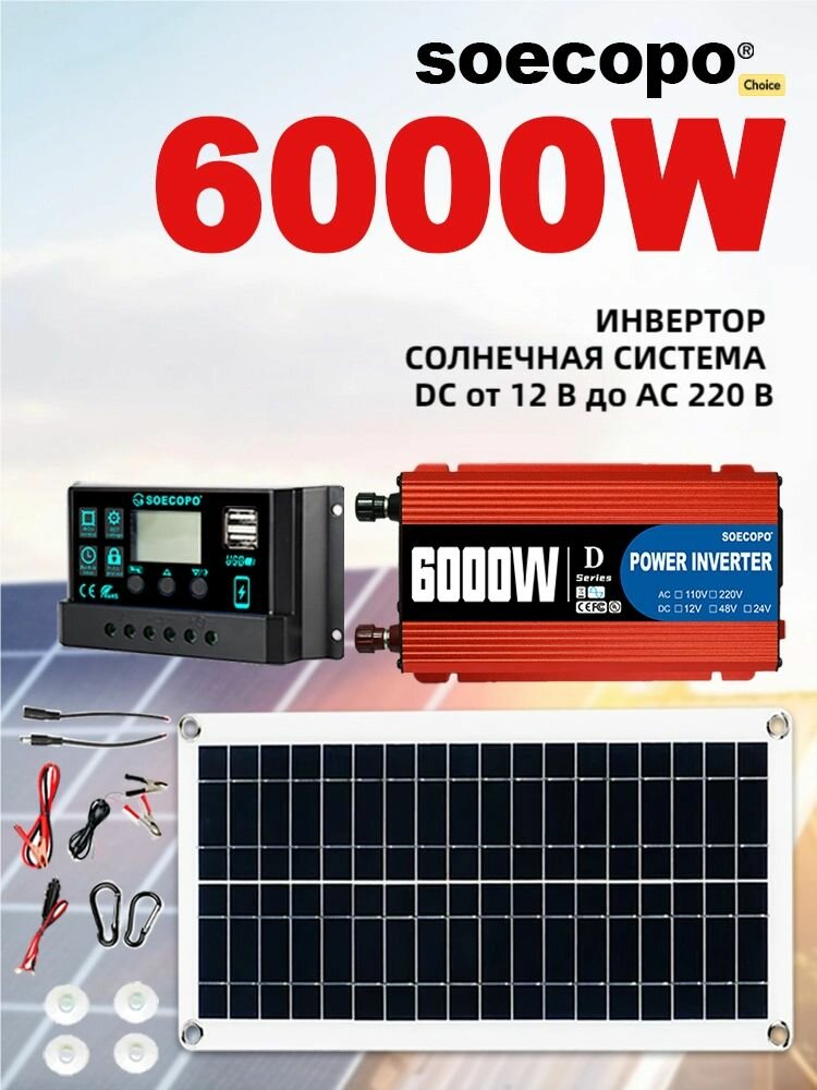 Солнечная система Soecopo 6000W, 12-220V, инвертор 100A, контроллер 300Вт
