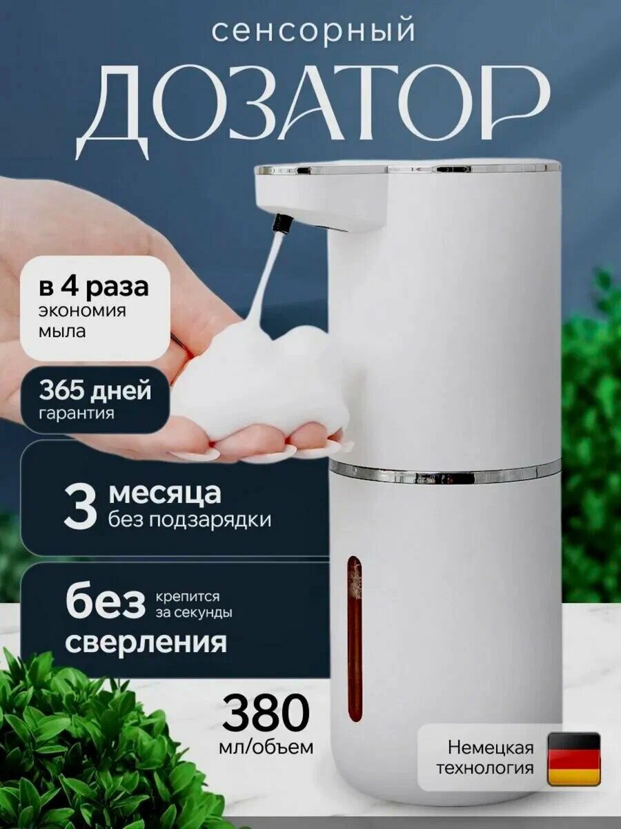 Дозатор сенсорный для жидкого мыла пены диспенсер 380 мл, белый