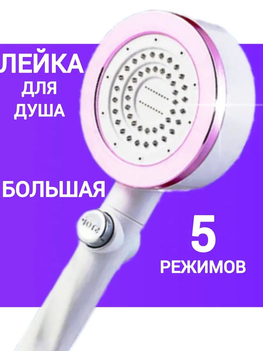 Лейка для душа большая, без шланга, душевая насадка массажная, с фильтром, 5 режимов, для ванной.