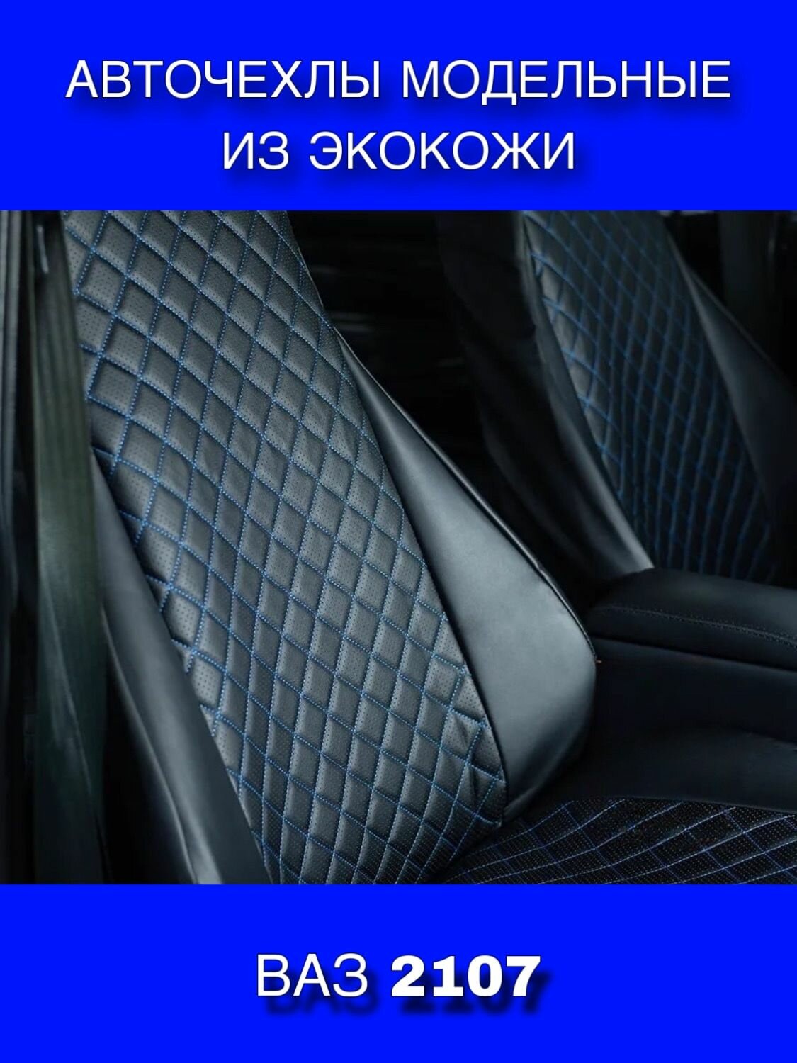Чехлы на сиденья, для ВАЗ 2107, Экокожа, Ромб, Чёрный с синий отстрочкой