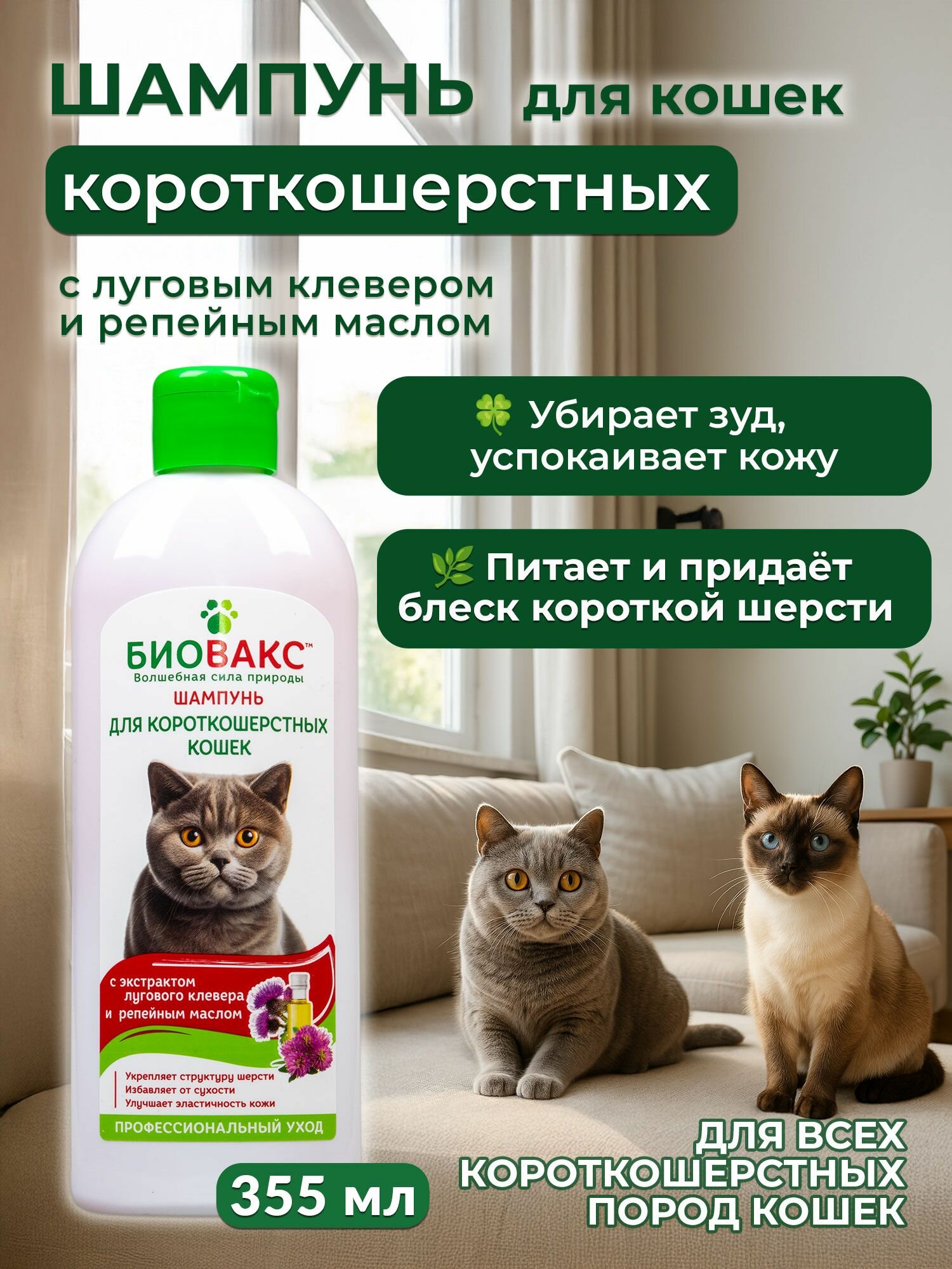 БиоВакс Шампунь для короткошерстных кошек с экстрактом лугового клевера и репейным маслом, 355мл