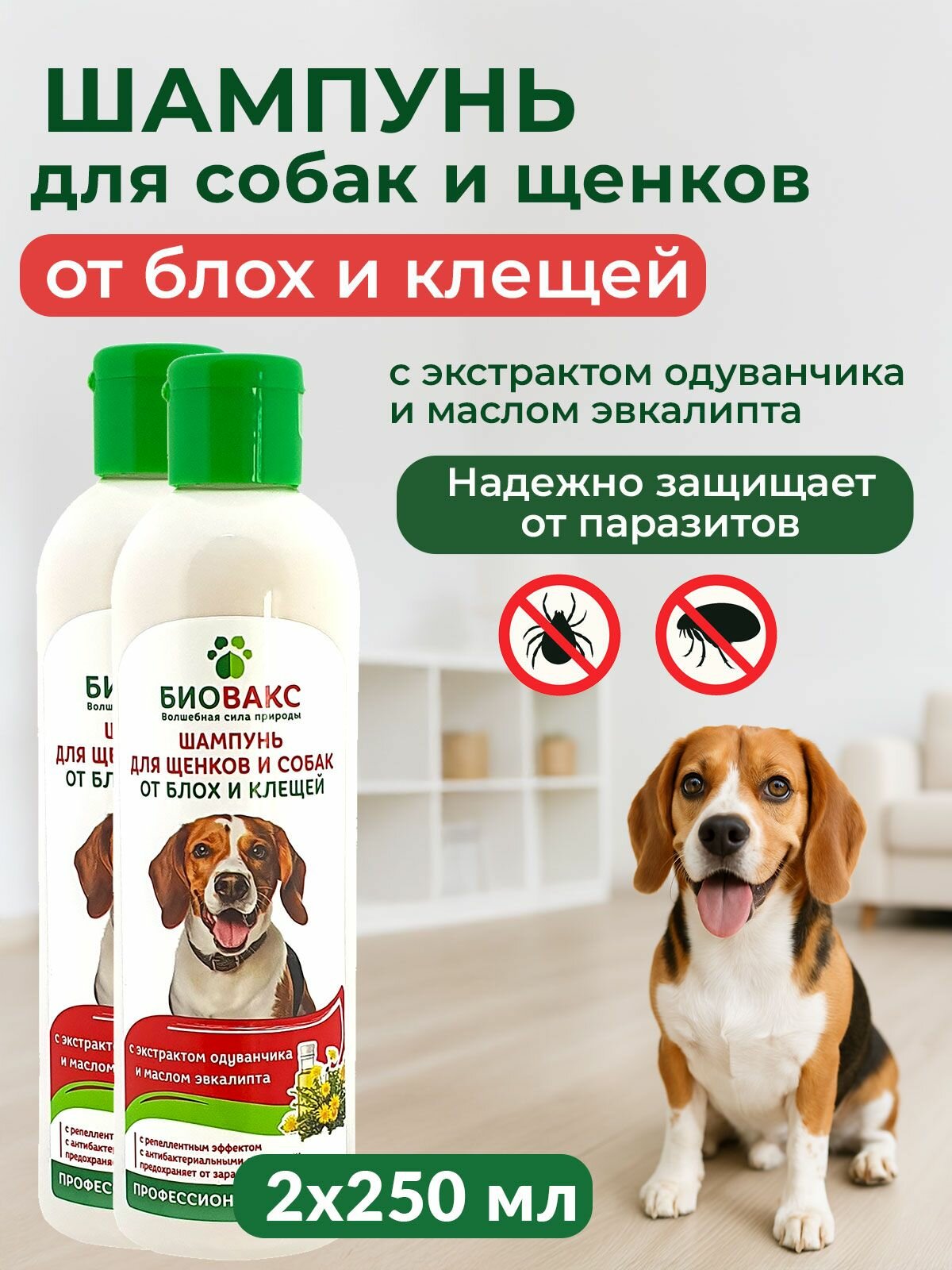 БиоВакс Шампунь для щенков и собак от блох, клещей, вшей и власоедов, с экстрактом одуванчика и маслом эвкалипта, 250 мл (2 флакона)