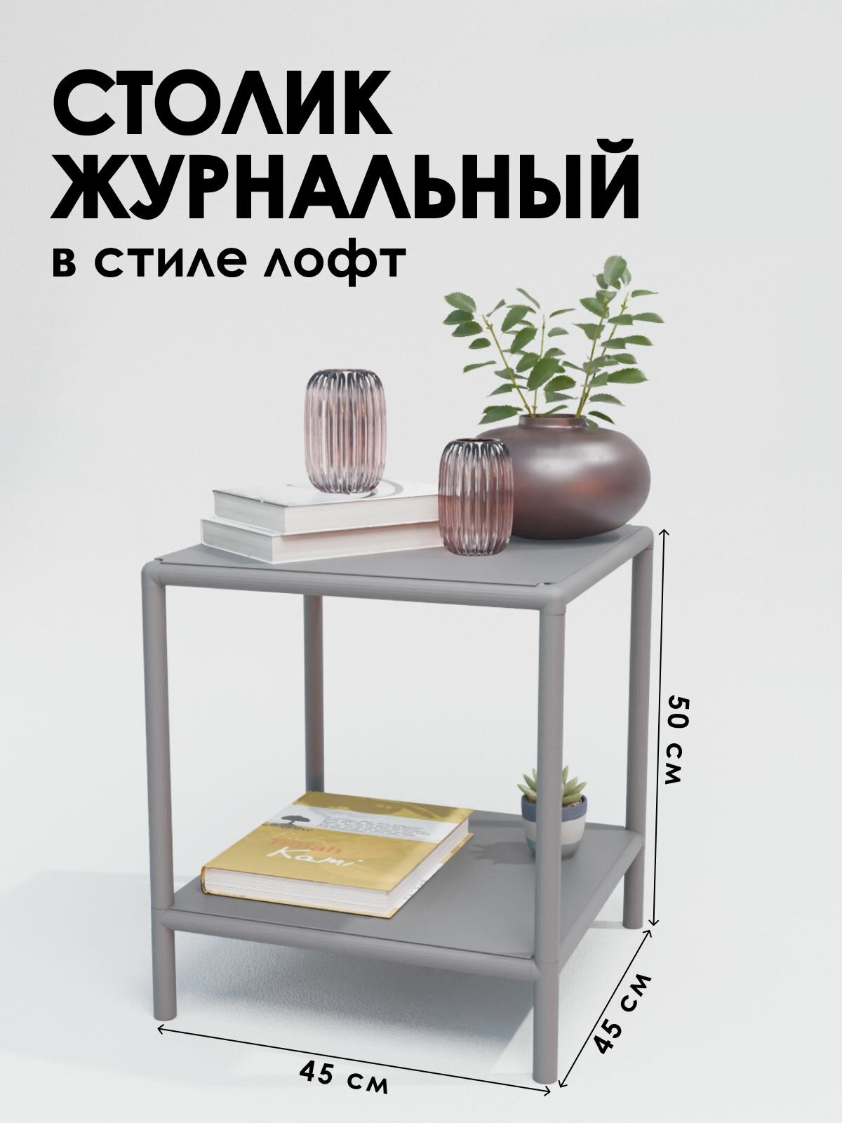 Столик прикроватный в стиле лофт, 45х45 см, для гостиной, серый Delta-Loft