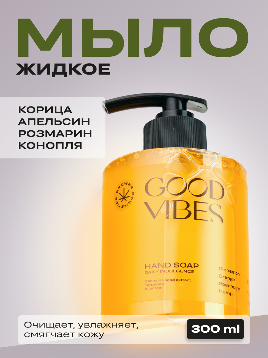 Жидкое мыло Grower cosmetics "GOOD VIBES" Корица, Апельсин, Розмарин, Конопля. 300мл