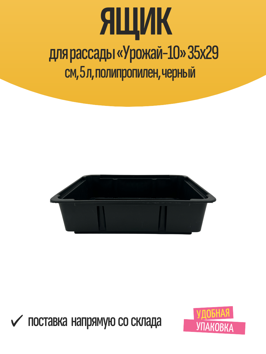 Ящик для рассады «Урожай-10» 35x29 см, 5 л, полипропилен, черный