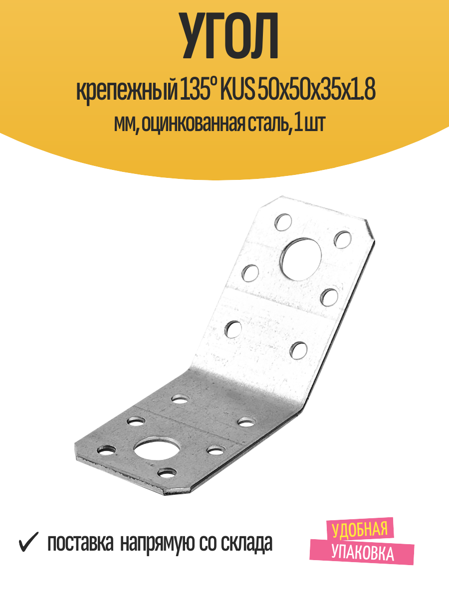 Угол крепежный 135° KUS 50x50x35x1.8 мм, оцинкованная сталь, 1 шт