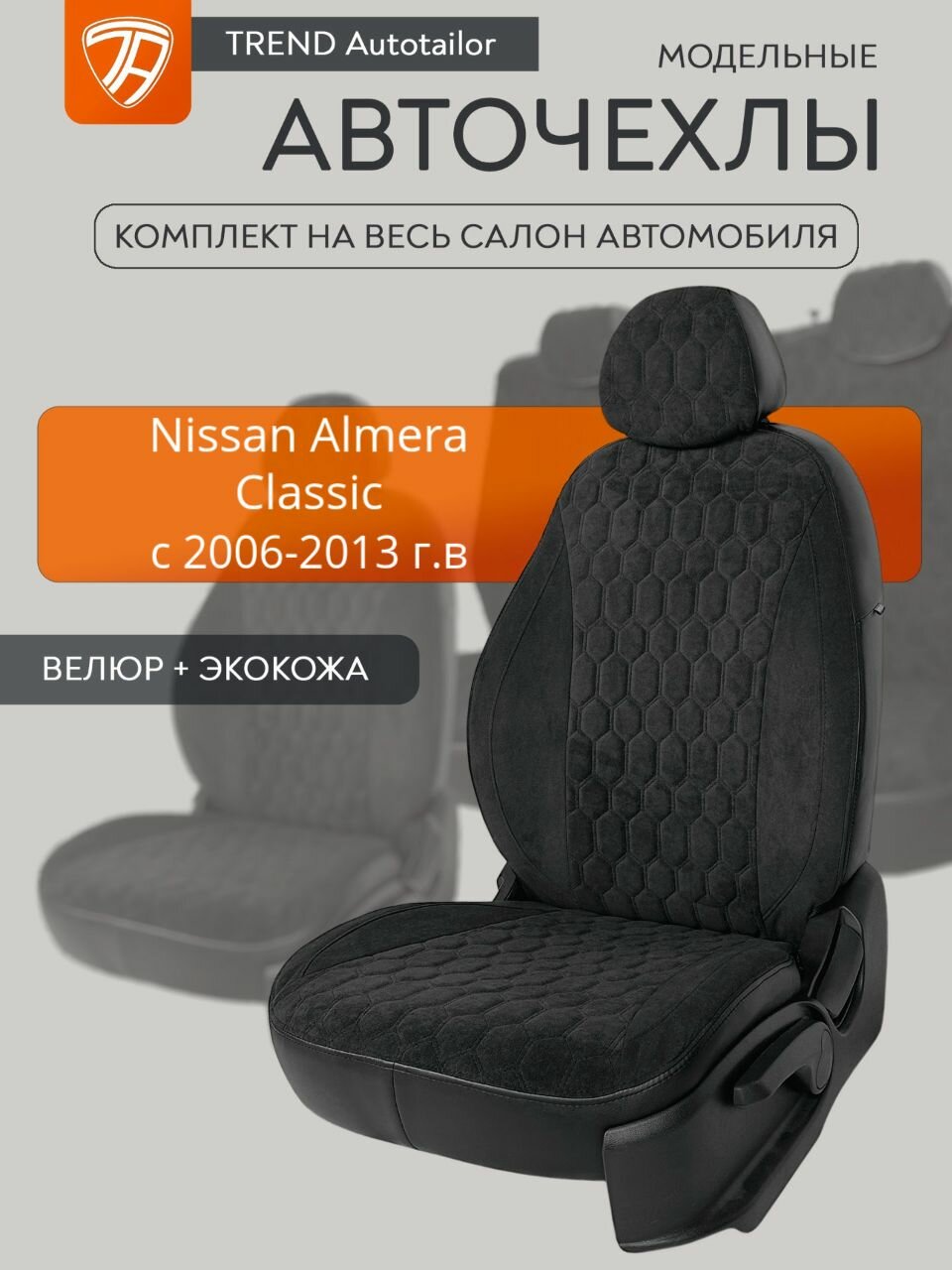 Авточехлы Nissan Almera Classic (2006-2013)