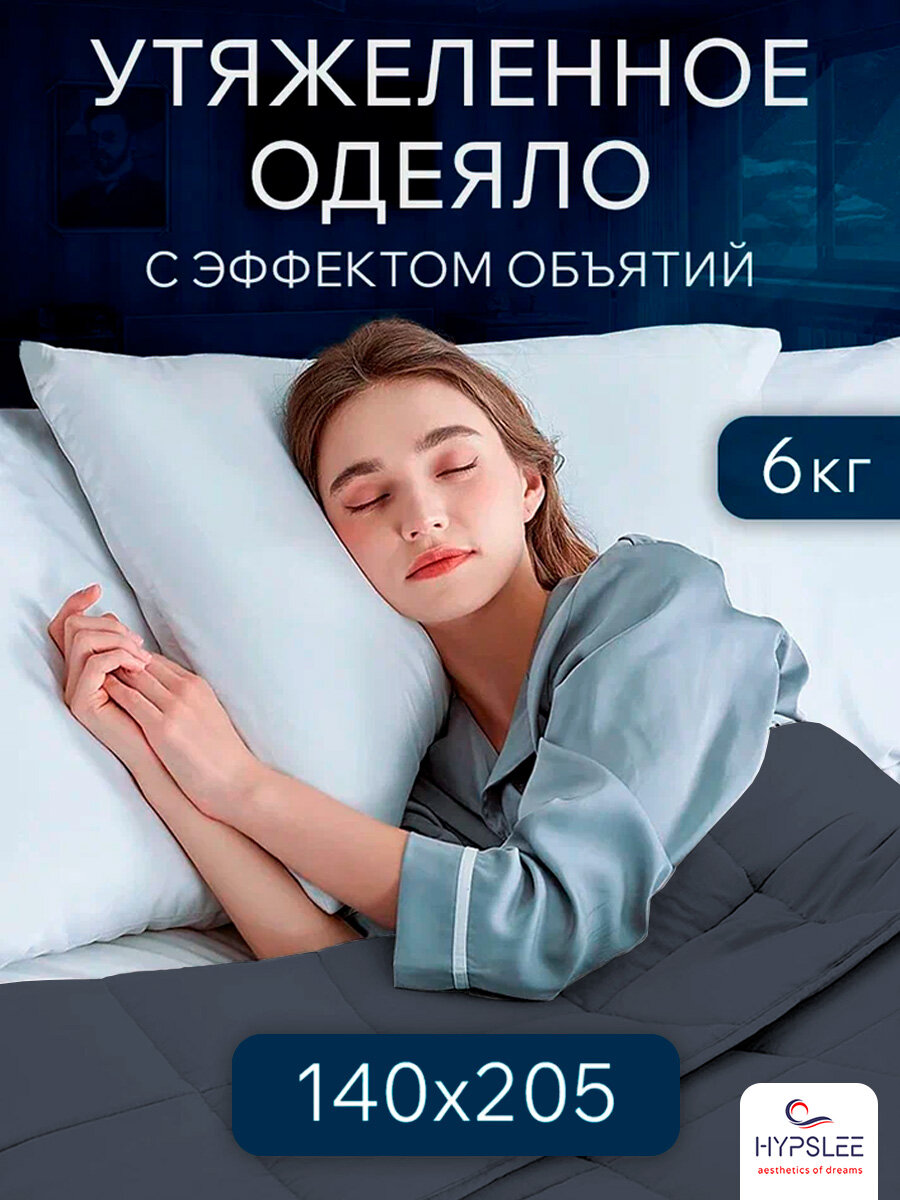 Утяжеленное одеяло 6 кг 140х205 см, сенсорное для глубокого сна и против стресса
