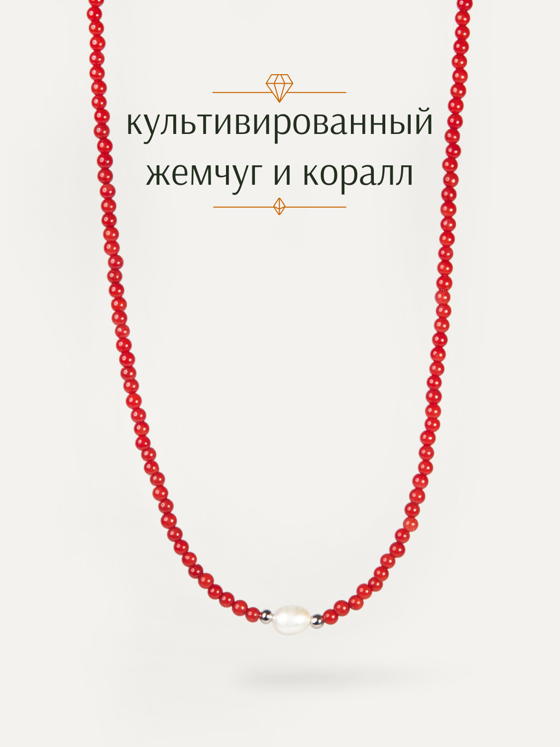 Чокер, коралл, жемчуг культивированный