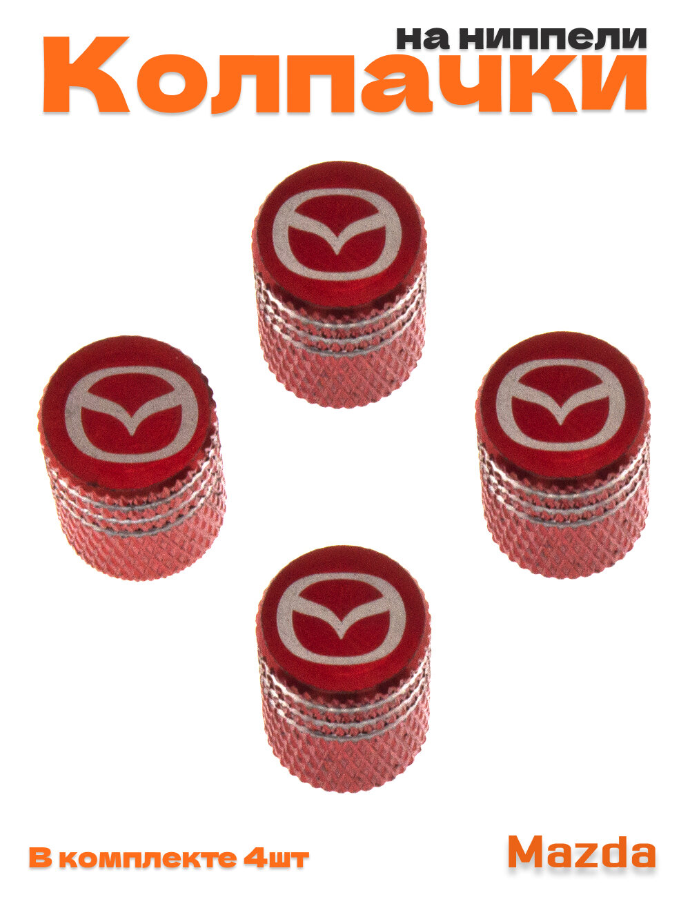 Колпачки на ниппель для Mazda