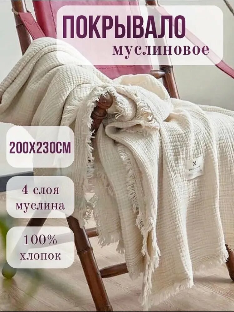 Покрывало покрывала из муслина, Хлопок с размерами: 230 см х 200 см