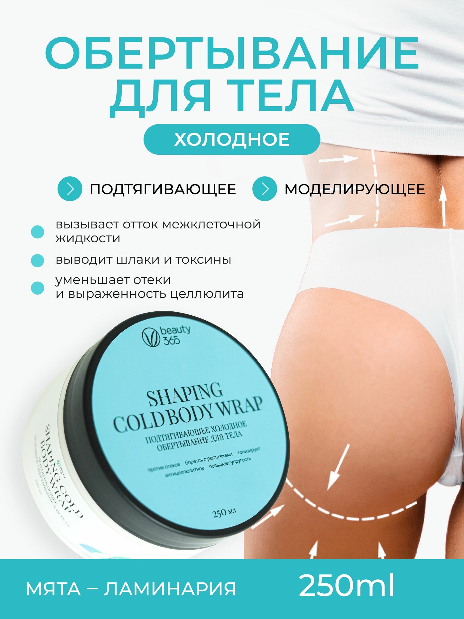 Beauty 365 Подтягивающее холодное обертывание для тела, 250 мл
