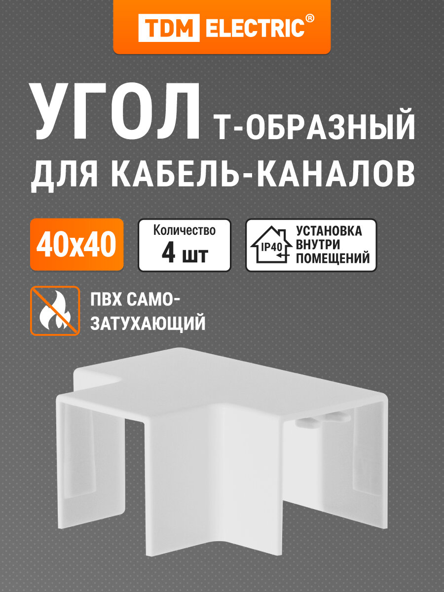 Угол Т-образный КМТ 40х40 белый (4 шт. /комп. ) TDM Electric