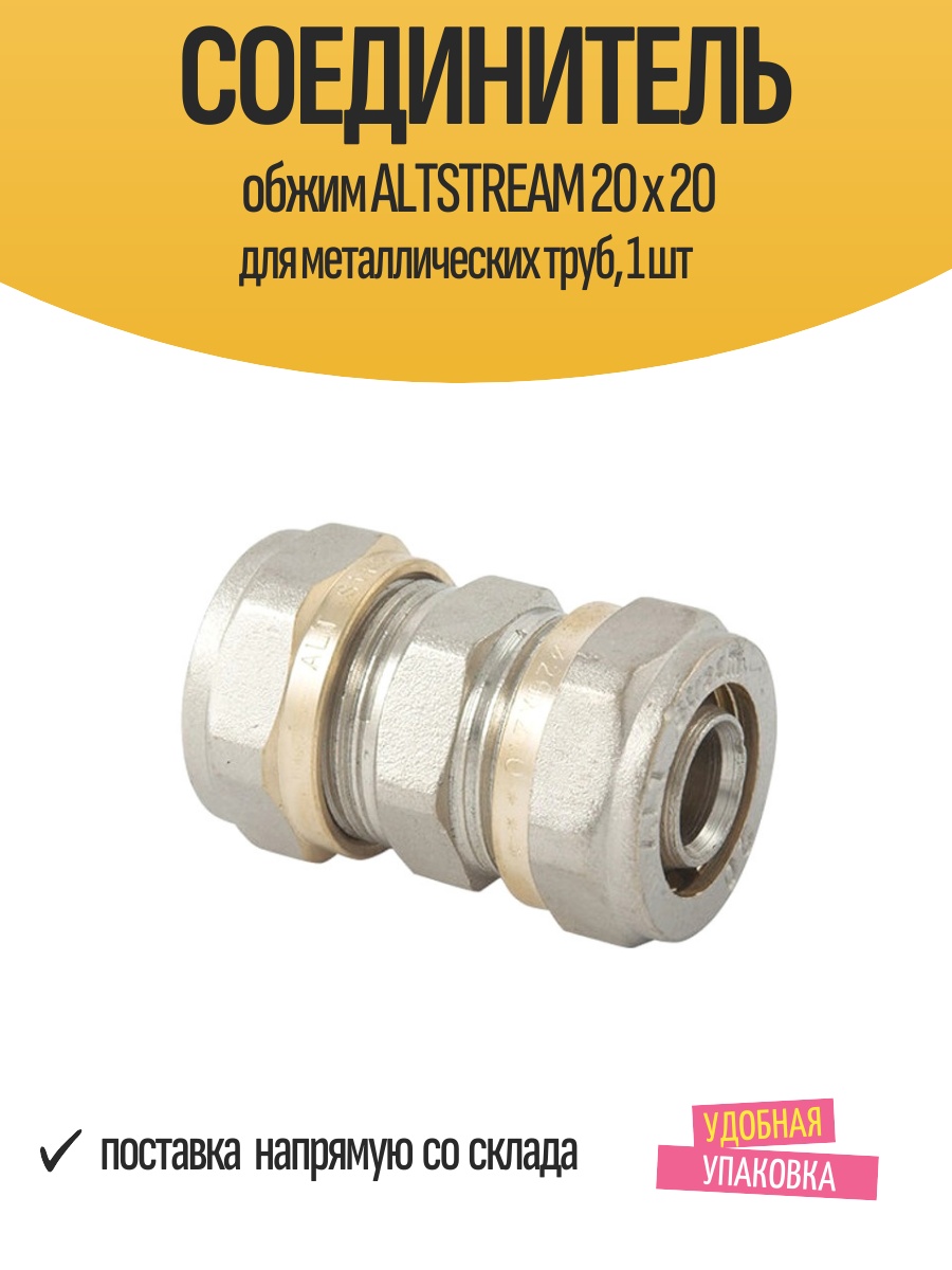 Соединитель обжим ALTSTREAM 20 х 20 для металлических труб, 1 шт