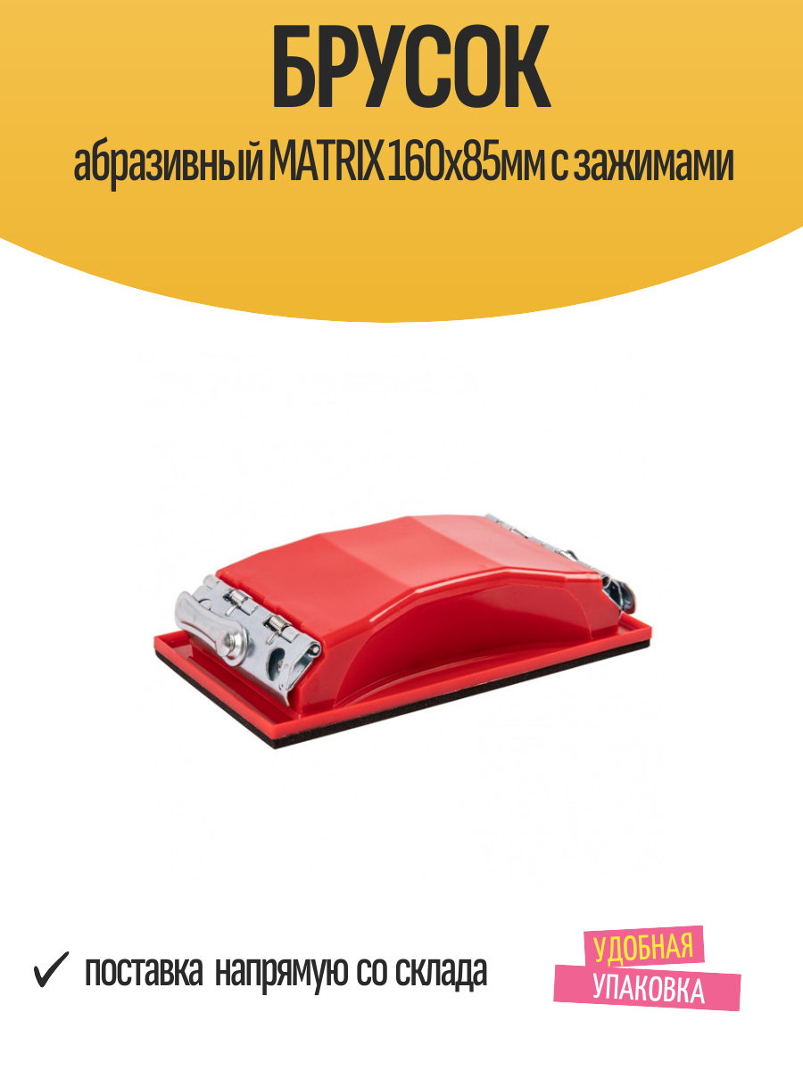 Брусок абразивный шлифовальный MATRIX, 160х85мм, с зажимами, 1 шт