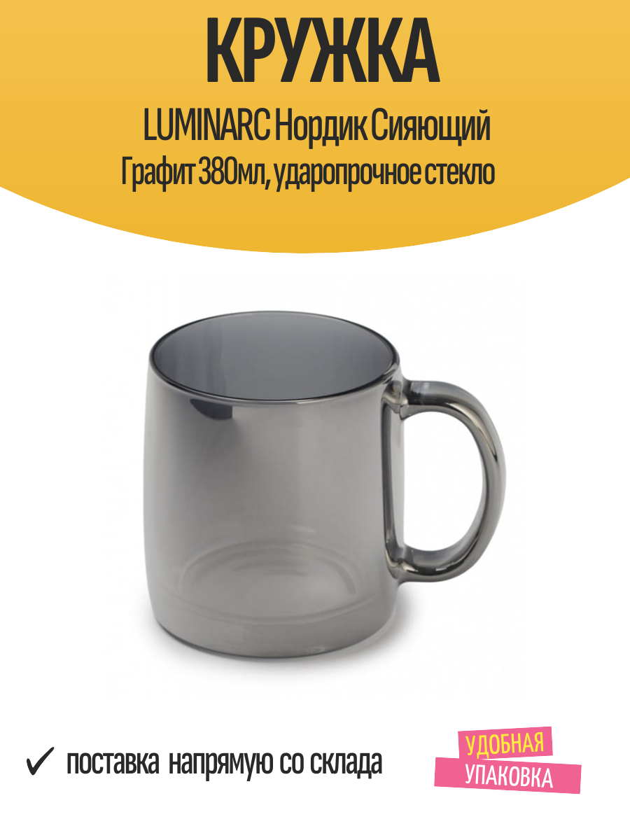 Кружка LUMINARC Нордик Сияющий Графит 380мл, ударопрочное стекло / посуда для кухни