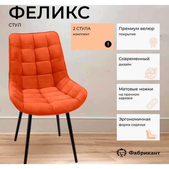 Стул Фабрикант феликс, комплект 2 шт, велюр антикоготь, терракотовый