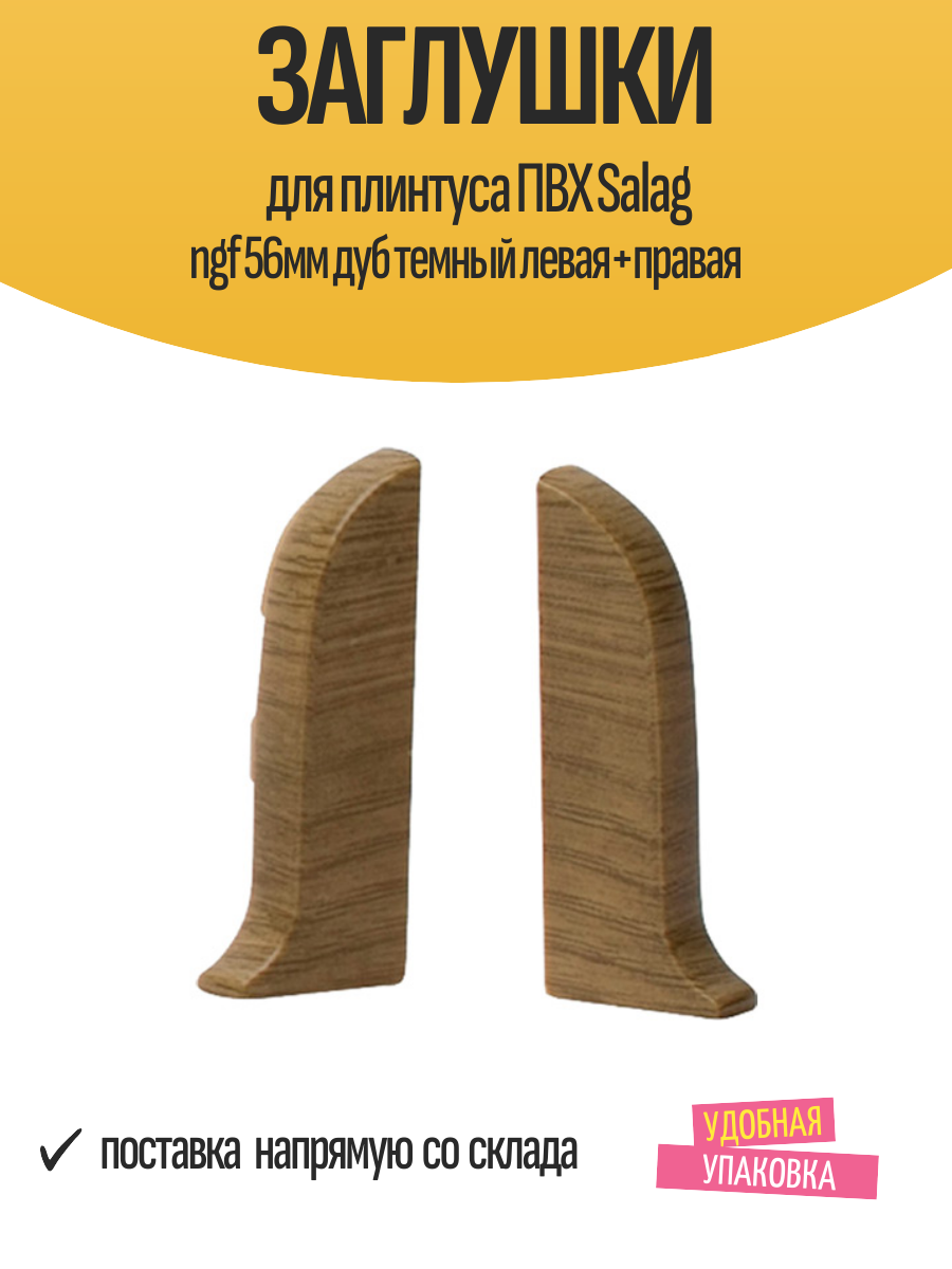 Заглушки для плинтуса ПВХ Salag ngf 56мм дуб темный левая+правая