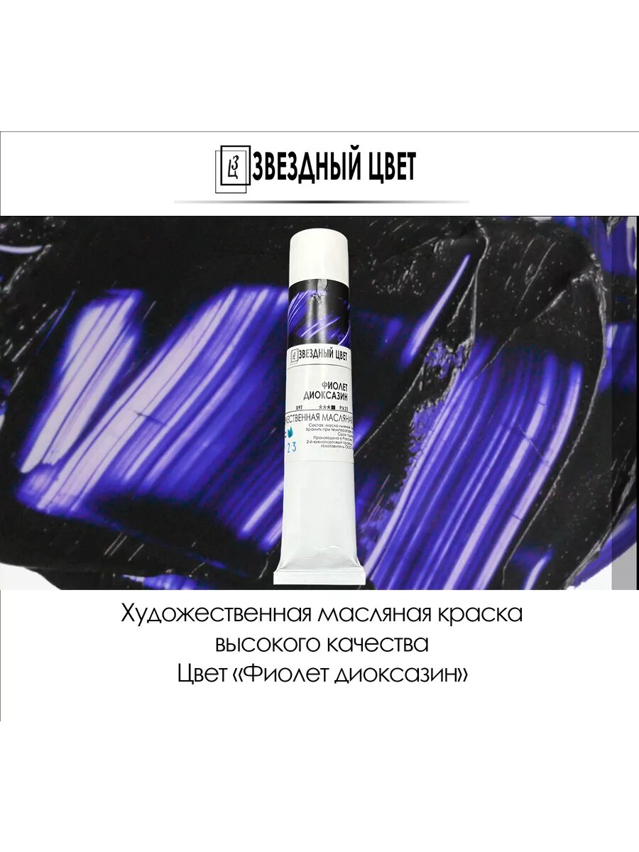 Краска масляная, Фиолет диоксазин 45мл 1 шт