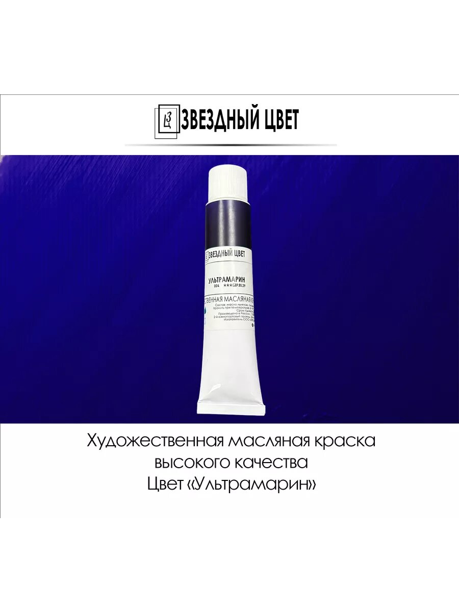 Краска масляная, Ультрамарин 45мл 1 шт