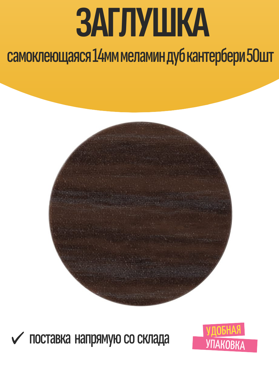 Заглушка самоклеящаяся 14мм меламин дуб кантербери 50шт, для мебели