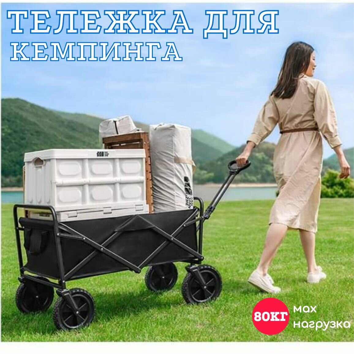 Тележка для кемпинг