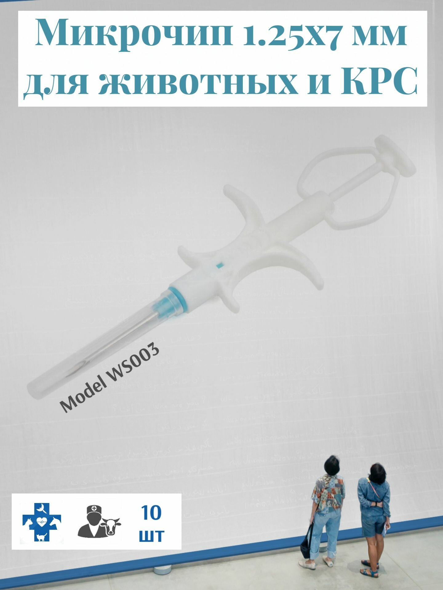 Микрочипы для животных 1.25х7 мм 10 шт модель WS003