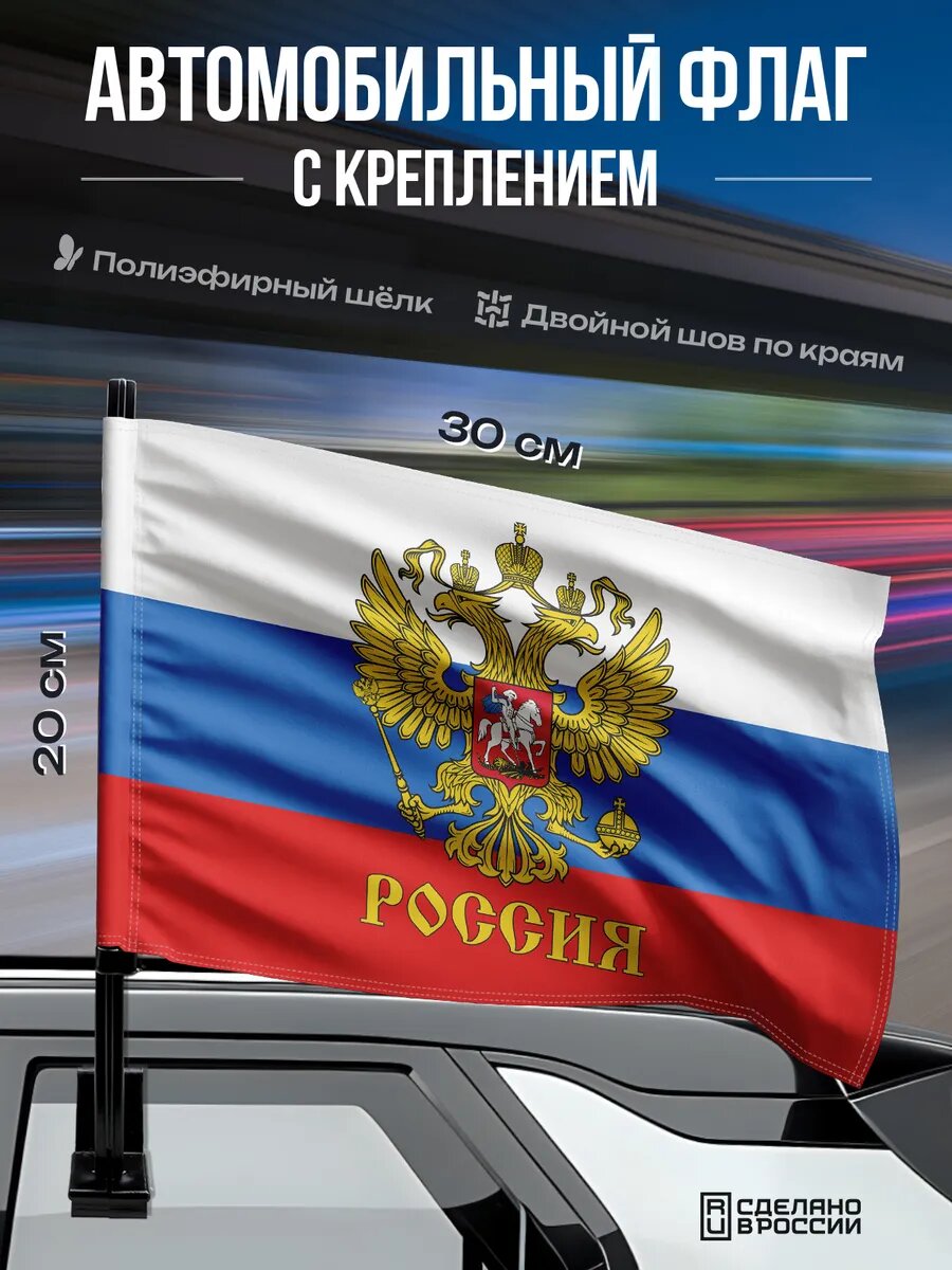 Автомобильный флаг России с гербом / 30x20 см.