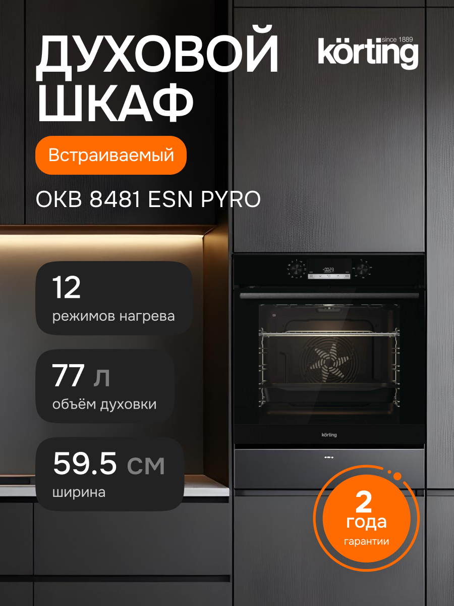 Встраиваемый духовой шкаф KORTING OKB 8481 ESN PYRO, официальная гарантия