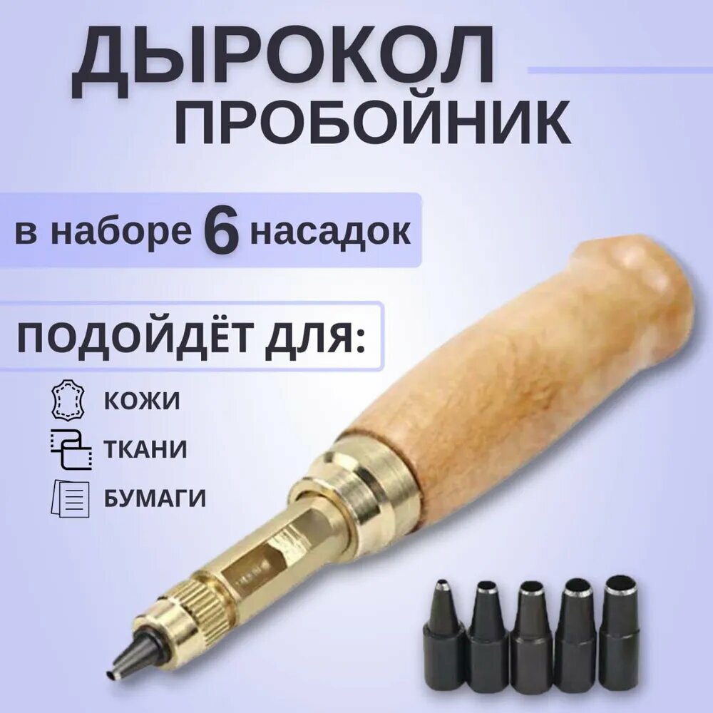 Дырокол пробойник для кожи, ткани, бумаги с 6 насадками