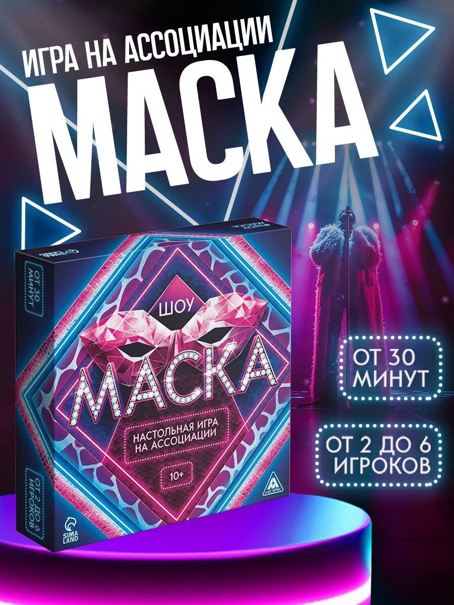Настольная игра на ассоциации «Шоу Маска», 250 карт, картон, 10+