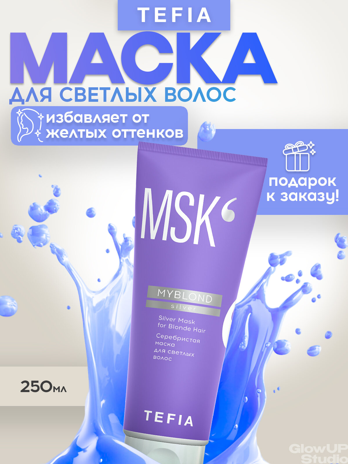 TEFIA Маска серебристая тонирующая, для светлых волос, UV-защита, Myblond 250 мл