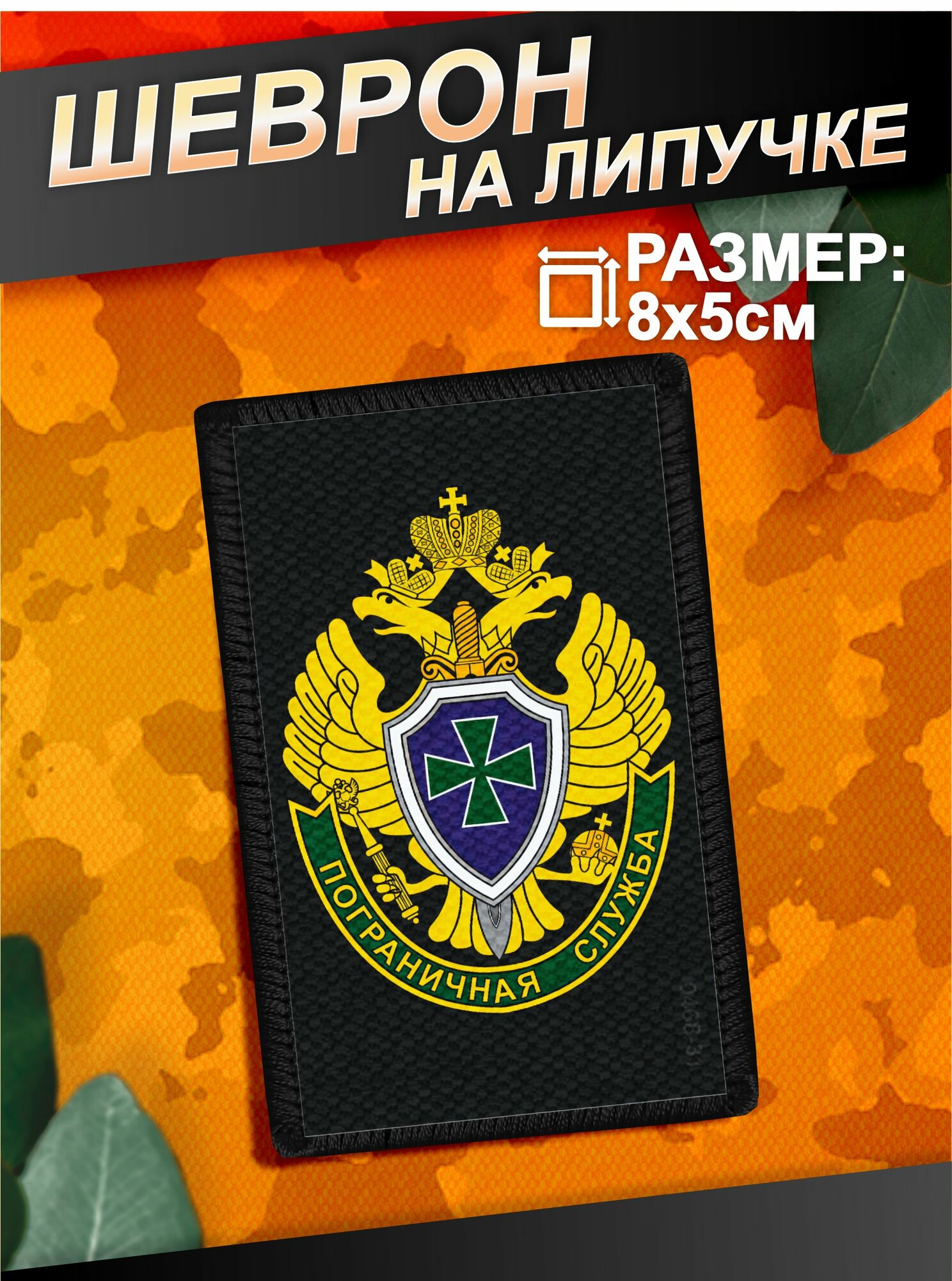 Шеврон на липучке военные пограничные войска пограничник