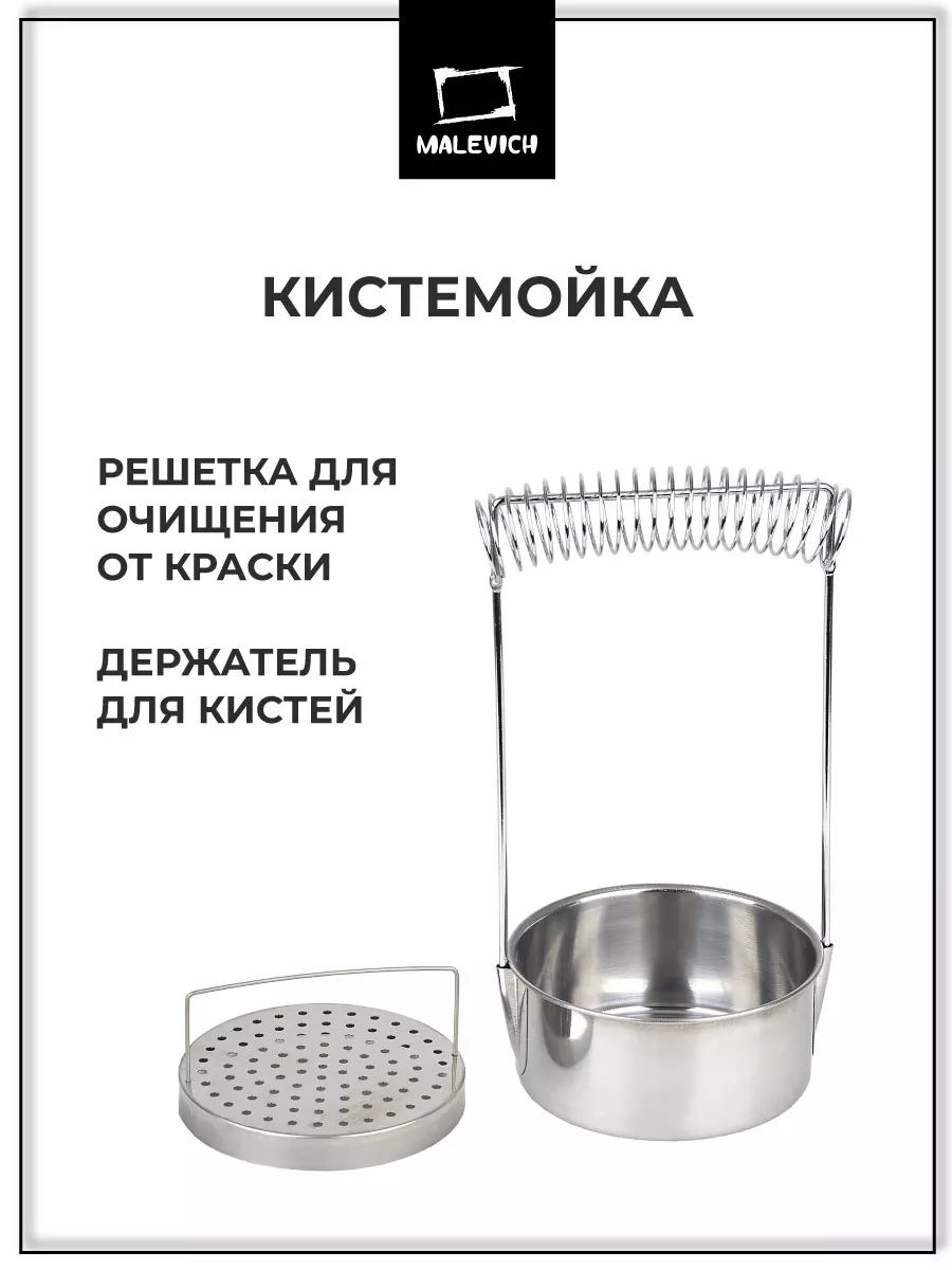 Кистемойка из алюминия Малевичъ, для мытья кистей, диаметр 10,5 см, высота 18 см)