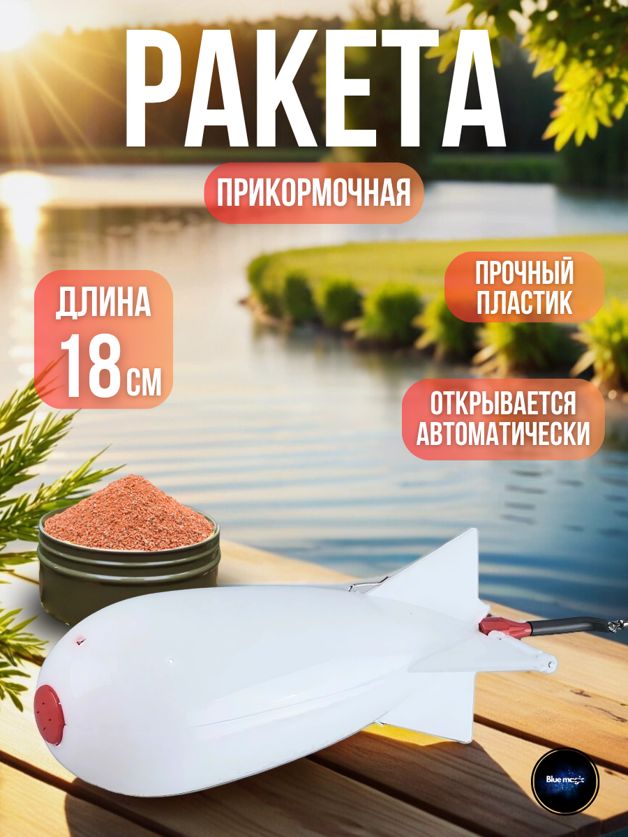 Кормушка спомб-ракета для прикормки и фидерной рыбалки, Белая