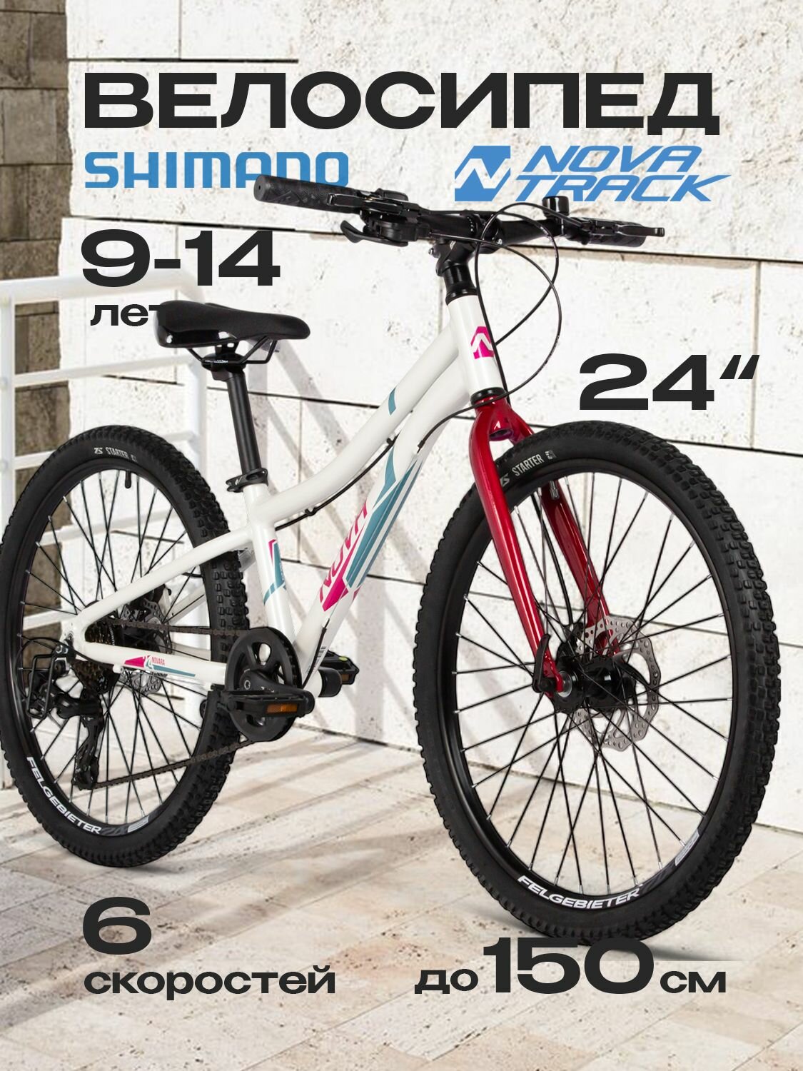 Велосипед подростковый скоростной NOVATRACK 24" NOVARA двухколесный, белый