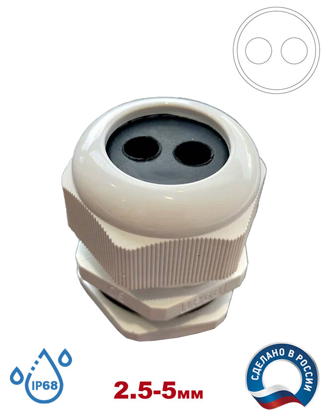 Кабельный ввод пластиковый М20 с мультивставкой для 2 проводов 2.5-5 мм, материал PA светло-серый, IP68