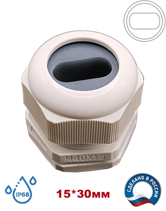 Кабельный ввод пластиковый M40х1.5 под плоский кабель 15x30 мм цвет серый RAL7035 с контргайкой и прокладкой IP68