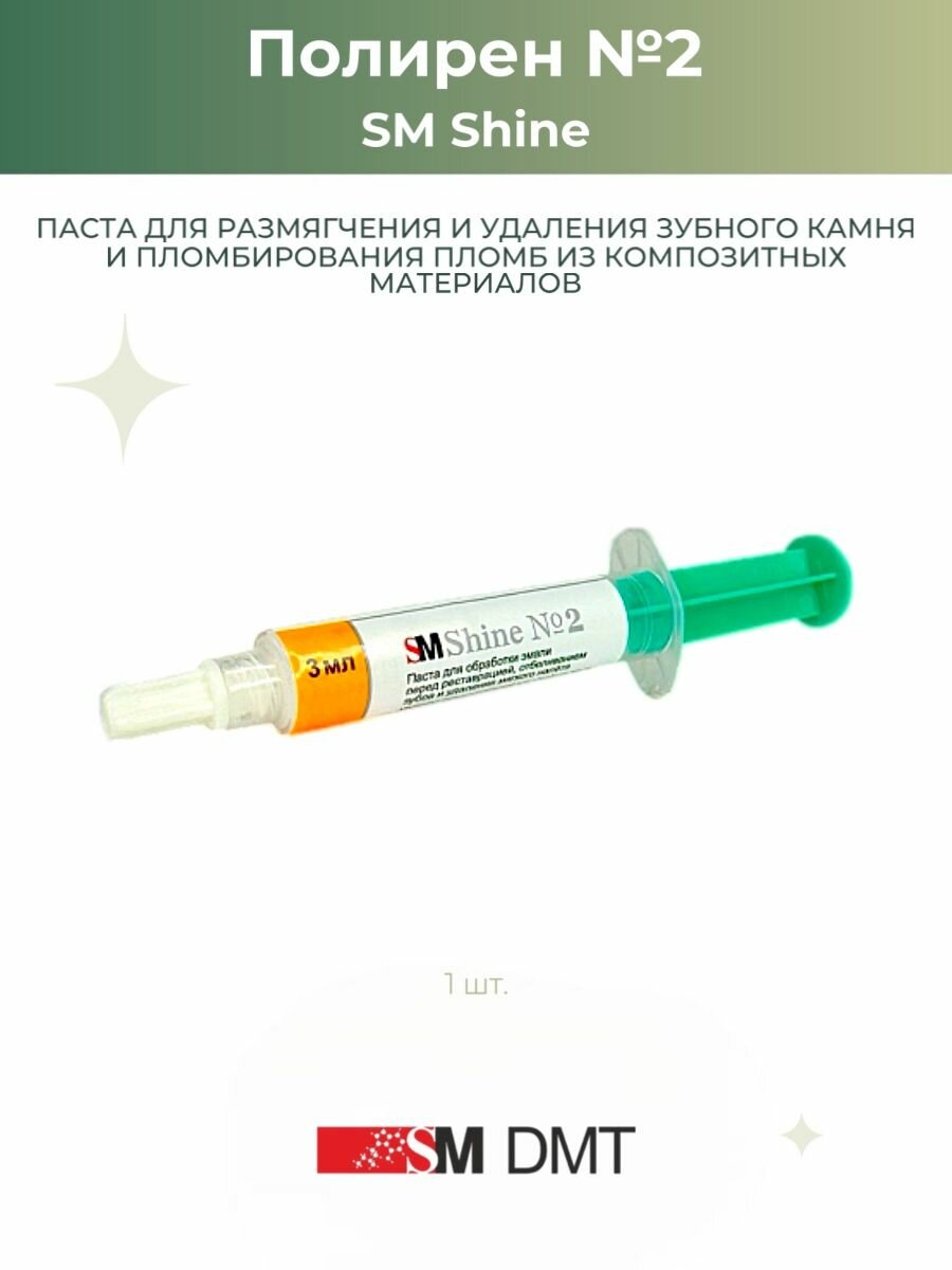 Паста стоматологическая Полирен SM Shine№2, 3мл SM DMT