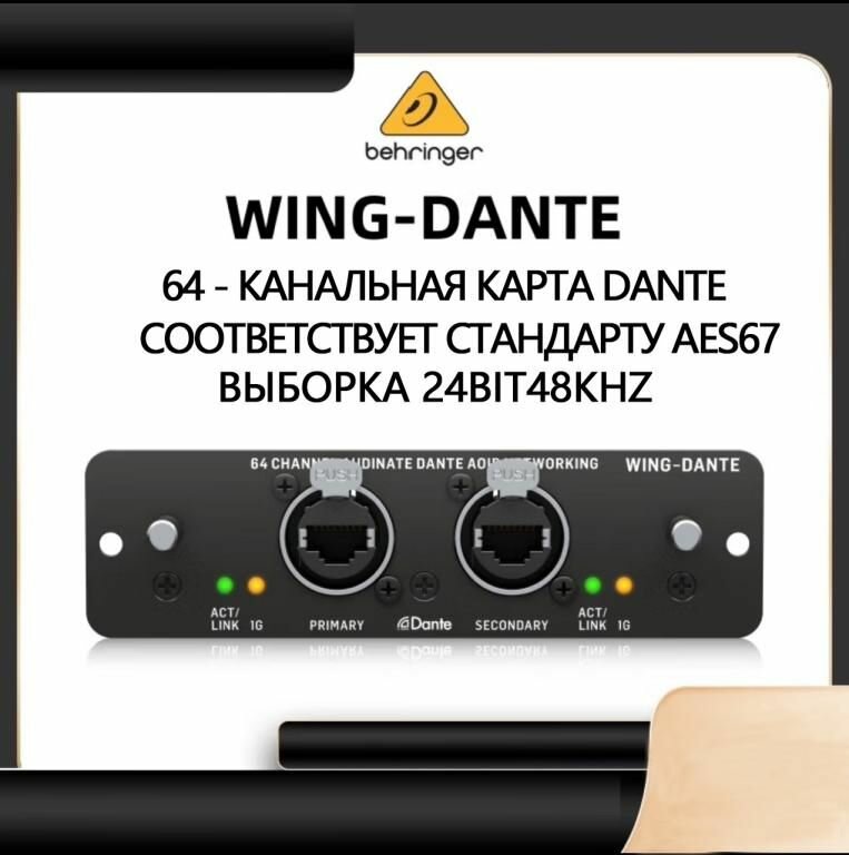 BEHRINGER WING-DANTE карта расширения