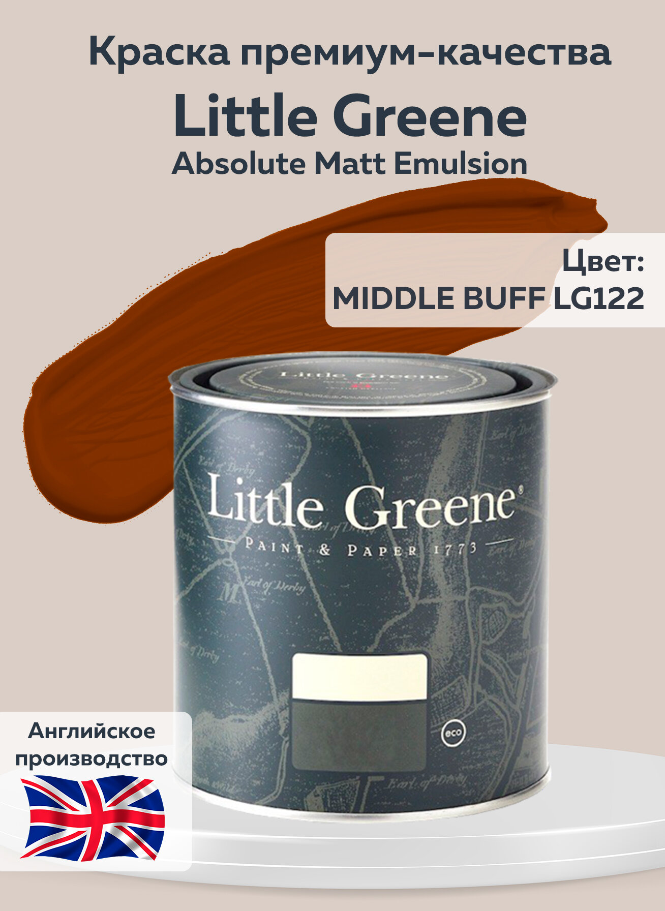 Краска Little Greene Absolute Matt Emulsion, 250 мл, цвет MIDDLE BUFF LG122